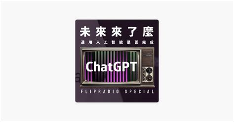 ‎翻转电台flipradio（vpn Required） 翻电special Chatgpt深度评测，人工智能霸权来了吗？ Vol111