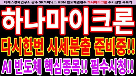 하나마이크론 하나마이크론주가전망 다시한번 시세분출 준비중 Ai 반도체 핵심종목 필수시청 디에스경제연구소 광수 하나마이크론전망 하나마이크론목표가 Youtube