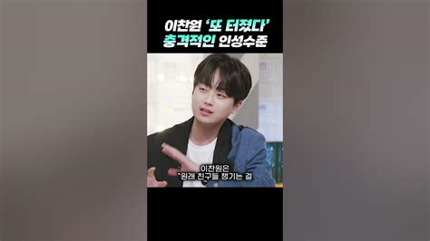 이찬원 또 터졌다 충격적인 인성수준ㄷㄷ Youtube