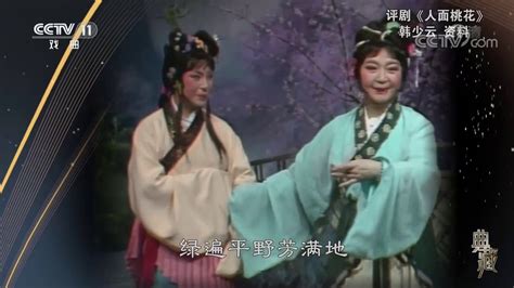 典藏 评剧人面桃花 演唱韩少云 CCTV戏曲 YouTube
