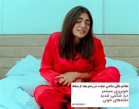 از کجا بفهمیم جنین سقط شده سقط جنین چه علائم و عوارضی دارد