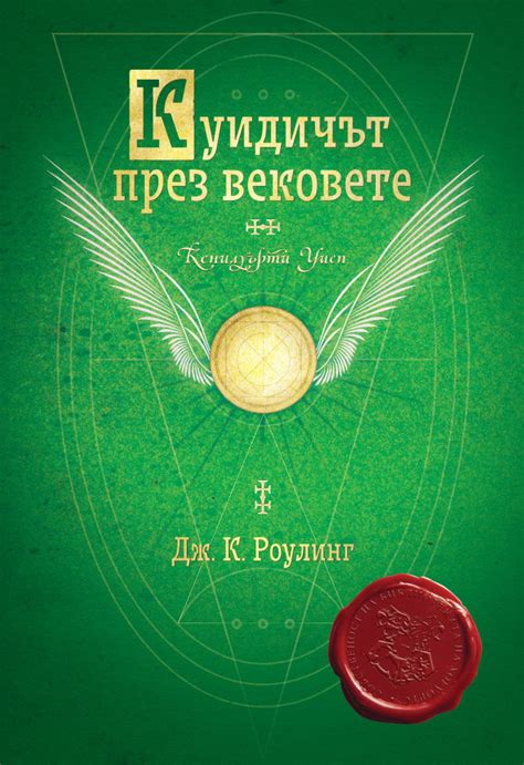 От библиотеката на Хари Потър куидичът и фантастичните създания през вековете Детски книги