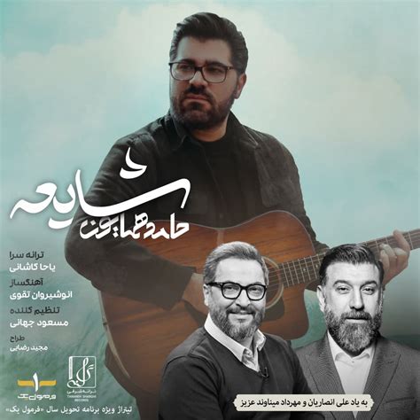 فول آلبوم حامد همایون بیاموزیک