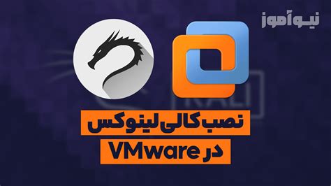 نصب کالی لینوکس در Vmware آموزش ویدیویی نیو آموز آموزش هک و امنیت