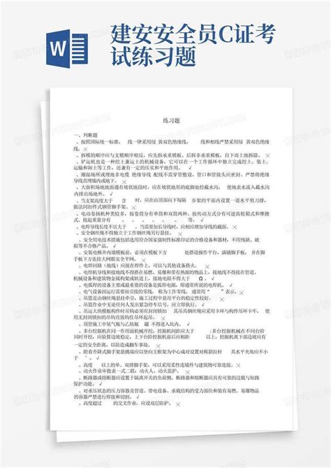 建安安全员c证考试练习题word模板下载编号qardjprk熊猫办公