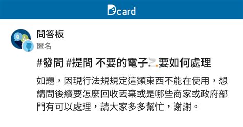 發問 提問 不要的電子🚬要如何處理 問答板 Dcard