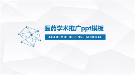 医药学术推广ppt模板下载 Ppt家园