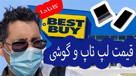 قیمت لپ تاپ و گوشی در کانادا Youtube