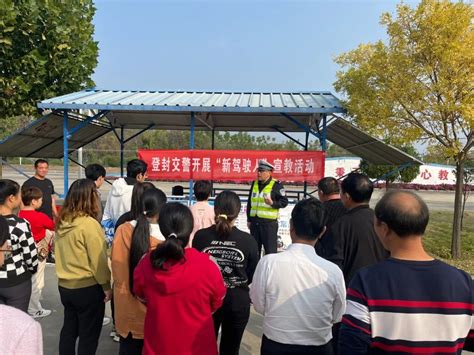 登封公安：交通安全进驾校，严把安全“第一关”凤凰网河南凤凰网