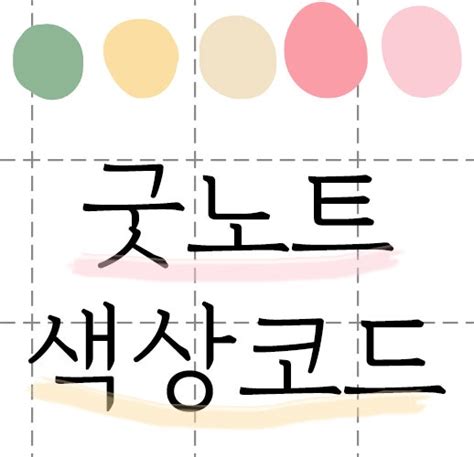 굿노트 색상코드 예쁜 컬러코드 추천 색깔 바꾸는 방법 네이버 블로그