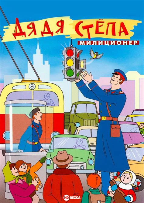 Смотреть мультфильм Дядя Степа милиционер 1964 года онлайн в хорошем качестве 720p