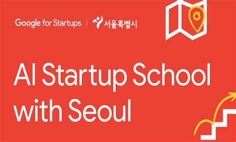 구글 서울시 인공지능 분야 스타트업 교육ai 스타트업 스쿨 위드 서울 교육생 모집