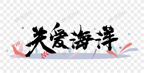 关爱海洋毛笔字元素素材下载 正版素材401355148 摄图网