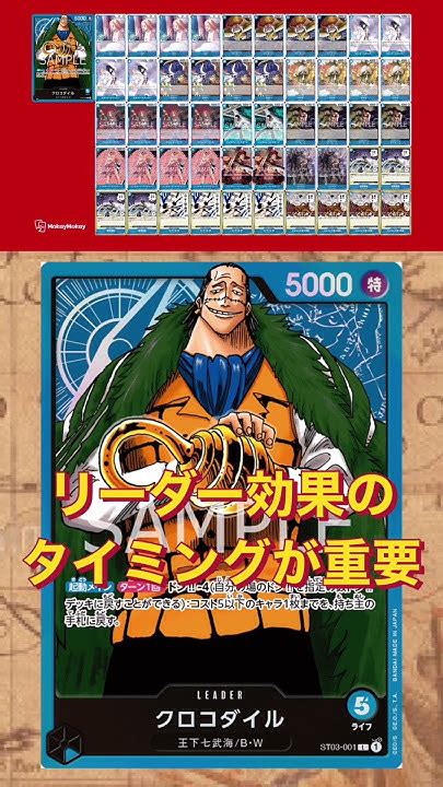 初心者向け・第5弾環境 サンプルデッキ紹介「キャラを徹底的に戻そう！“百獣海賊団軸”青クロコダイル」《ワンピカード》shorts