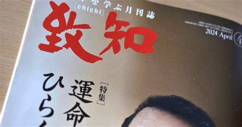 人間学を学ぶ月刊誌『致知』2024年4月号からの学び｜花岡俊吾