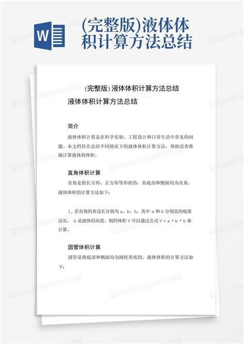 完整版液体体积计算方法总结word模板下载编号qxrevwkr熊猫办公