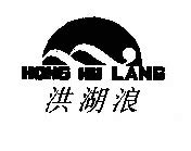 中兴能源湖北 有限公司驰名商标洪湖浪HONG HU LANG及图 商标视频
