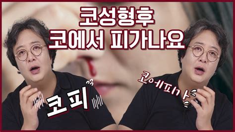 코성형 후 코에서 피가날 경우 Youtube
