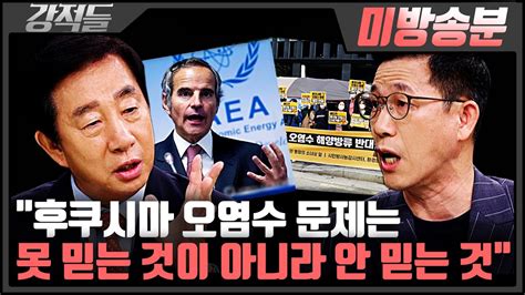미방송분 김성태 과학적 근거를 무시한 무조건적인 반대일 뿐이야 Vs 진중권 우리 정부는 일본 정부가 할 일을 대신해