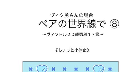 ヴィク勇 ペアの世界線で ⑧ ヴィク勇、 Twitterまとめ ロッシーナのマンガ 漫画 Pixiv