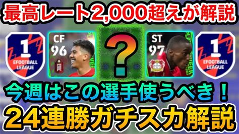 【ストレートでdiv1昇格】今週のガチスカ紹介【efootball2023アプリ】 Youtube