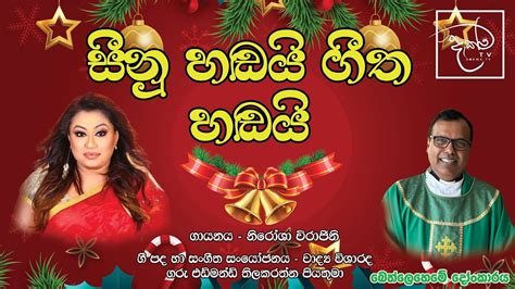 Sinu Hadai Githa Hadai Nirosha Virajini නත්තල් ගීත Sinhala