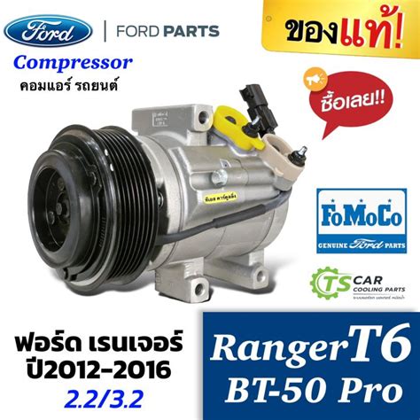 คอมแอร์ เรนเจอร์ แท้ห้าง ฟอร์ด เรนเจอร์ T6 ปี2012 2016 Ford Ranger ของ