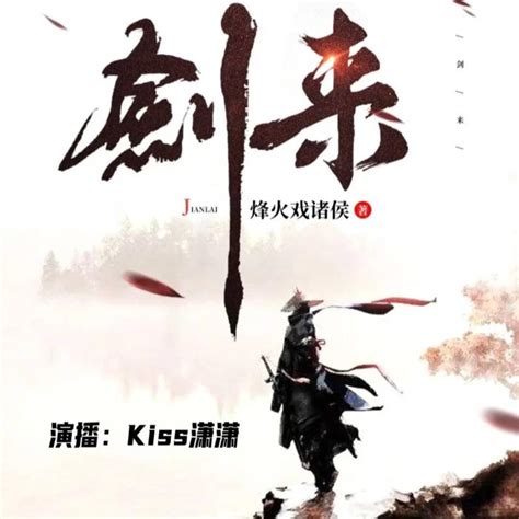 苟在妖武乱世修仙仙侠修真爽文 佚名 Kiss潇潇 有声小说下载懒人听书官网 懒人听书，知名有声阅读平台