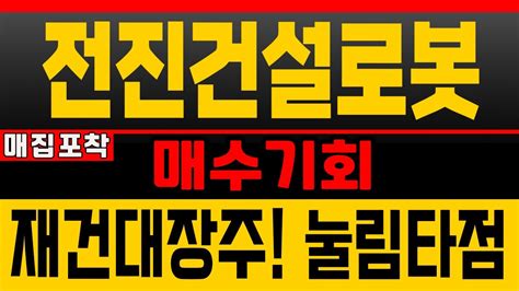 전진건설로봇 주가전망 테마 대장주 이제 출발합니다신고가에서 흔드는 영역은 매수 기회 입니다 종목분석 영상 꼭 끝까지 확인하세요매집포착 Youtube