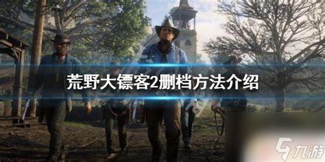 怎么关闭荒野大镖客云存档 《荒野大镖客2》删档重玩教程荒野大镖客2九游手机游戏