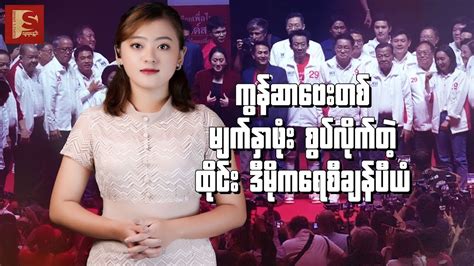 ကွန်ဆာဗေးတစ် မျက်နှာဖုံး စွပ်လိုက်တဲ့ ထိုင်း ဒီမိုကရေစီ ချန်ပီယံ Peoples Spring Youtube