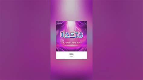 오유진 물음표 미스트롯3 11 라이벌매치 Best Youtube