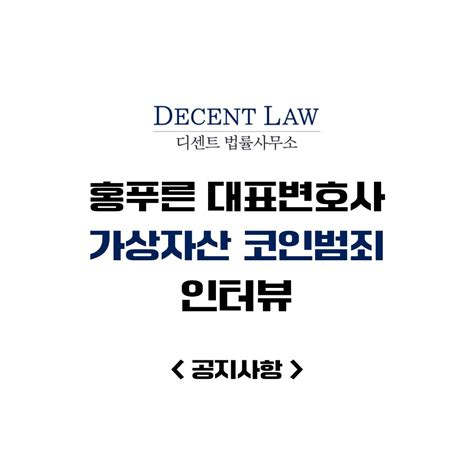 디센트 법률사무소 디센트 법률사무소 홍푸른 대표변호사가 가상자산 범죄 증가에 따른 인터뷰를