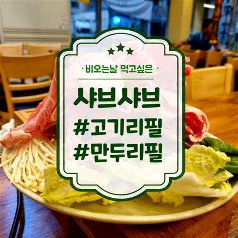 안산 초지선부와동 맛집 샤브샤브맛집 만두맛집 동네맛집 만두전골샤브 무한리필집 차가네 네이버 블로그