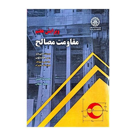 کتاب مقاومت مصالح بی یر جانسون افضلی ویرایش هفتم دانشگاه صنعتی شریف