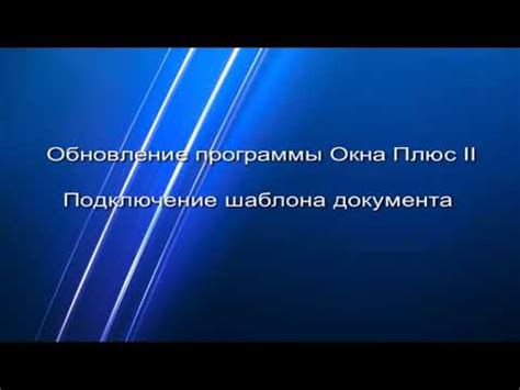 Обновление программы Окна Плюс II и подключение шаблона документа - YouTube