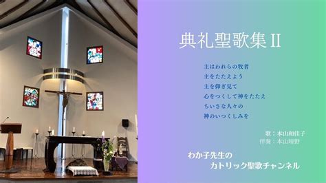 典礼聖歌集Ⅱ主はわれらの牧者他カトリック 聖歌 YouTube