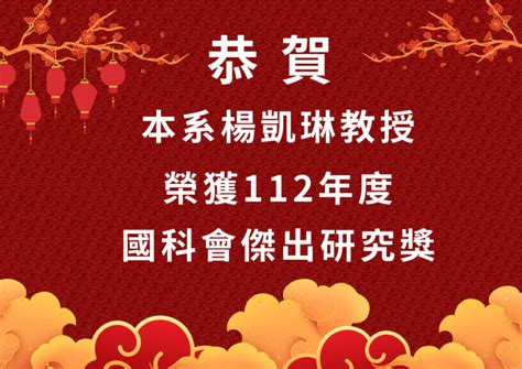 榮譽 恭賀本系楊凱琳教授榮獲112年度國科會傑出研究獎