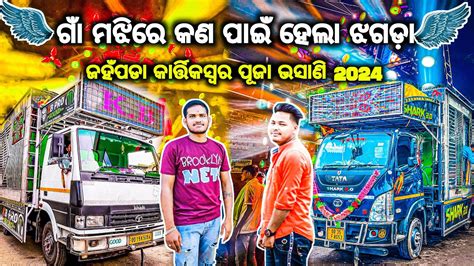 ଭଷାଣି ମଝିରେ ହେଲା ଝଗଡା Dj Kb Professional Dj Shark 3d 20 Who Is