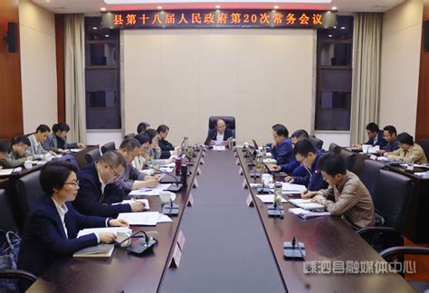 县政府召开第二十次常务会议