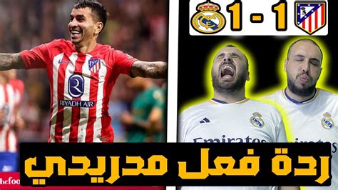 ردة فعل مدريدي متعصب 😡ريال مدريد واتلتيكو مدريد 1 1 قهرر😭تعادل بالوقت