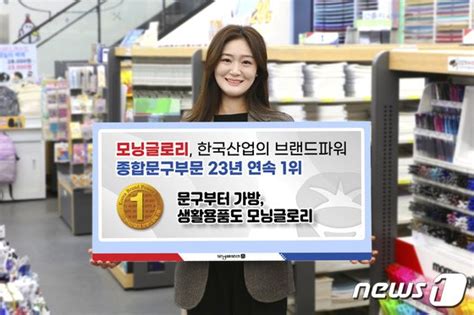 모닝글로리 한국산업 브랜드 파워 종합문구 부문 23년째 1위 뉴스1