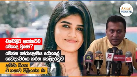 චමෝදිට ඇත්තටම මොකද වුණේ මෙන්න පේරාදෙණිය රෝහලේ වෛද්‍යවරයා කරන හෙළිදරවුව