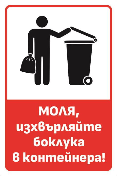 Стикер знак Моля изхвърляйте боклука в контейнера Забранителни
