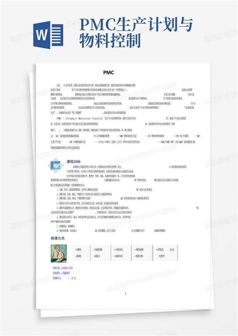 Pmc生产计划与物料控制word模板下载编号lvxbzwnw熊猫办公
