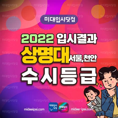 2022 상명대 수시등급 상명대학교 서울천안캠퍼스 미대 문과 이과 내신등급 수능최저 입시결과 입결 미대입시 입시미술