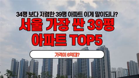 가격이 6억대 서울에서 가장 싼 39평대 아파트 Top5 서울 부동산 구축 아파트 20년차 30년차 40년차