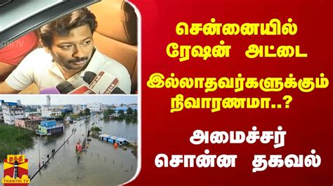சென்னையில் ரேஷன் அட்டை இல்லாதவர்களுக்கும் நிவாரணமா அமைச்சர் உதயநிதி