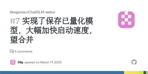 实现了保存已量化模型，大幅加快启动速度，望合并 · Issue 7 · Akegarasuchatglm Webui · Github