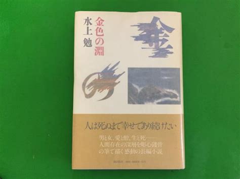 金色の淵水上勉 著 三山木書房 古本、中古本、古書籍の通販は「日本の古本屋」